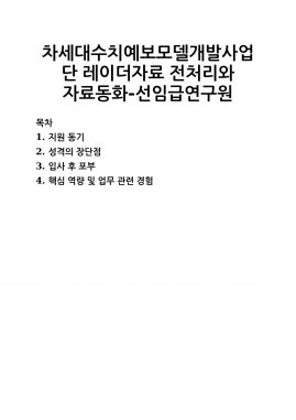 [자기소개서] 차세대수치예보모델개발사업단 레이더자료 전처리와 자료동화-선임급연구원 자기소개서 우수 예문 BEST 자소서-1페이지