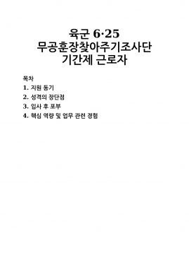 [자기소개서] 육군 6·25무공훈장찾아주기조사단 기간제 근로자 자기소개서 우수 예문 BEST 자소서-1페이지