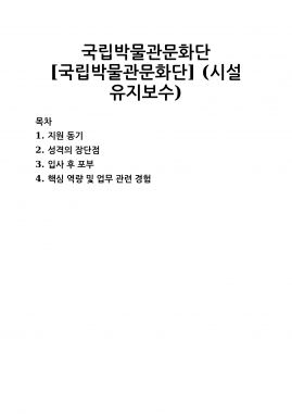 [자기소개서] 국립박물관문화단 [국립박물관문화단] (시설 유지보수) 자기소개서 우수 예문 BEST 자소서-1페이지