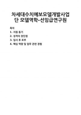 [자기소개서] 차세대수치예보모델개발사업단 모델역학-선임급연구원 자기소개서 우수 예문 BEST 자소서-1페이지