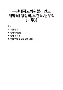 [자기소개서] 부산대학교병원블라인드 계약직[행정직,보건직,원무직(노무)]  자기소개서 우수 예문 BEST 자소서-1페이지