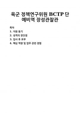 [자기소개서] 육군 정책연구위원 BCTP단 예비역 장성관찰관 자기소개서 우수 예문 BEST 자소서-1페이지