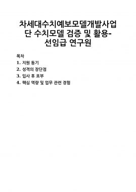 [자기소개서] 차세대수치예보모델개발사업단 수치모델 검증 및 활용-선임급 연구원 자기소개서 우수 예문 BEST 자소서-1페이지