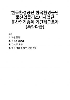 [자기소개서] 한국환경공단 한국환경공단 물산업클러스터사업단 물산업진흥처 기간제근로자(촉탁다급)  자기소개서 우수 예문 BEST 자소서-1페이지