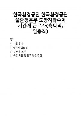 [자기소개서] 한국환경공단 한국환경공단 물환경본부 토양지하수처 기간제 근로자(촉탁직, 일용직)  자기소개서 우수 예문 BEST 자소서-1페이지