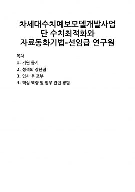 [자기소개서] 차세대수치예보모델개발사업단 수치최적화와 자료동화기법-선임급 연구원 자기소개서 우수 예문 BEST 자소서-1페이지