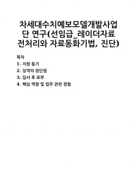 [자기소개서] 차세대수치예보모델개발사업단 연구(선임급_레이더자료 전처리와 자료동화기법, 진단) 자기소개서 우수 예문 BEST 자소서-1페이지