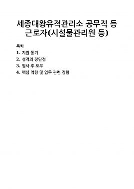 [자기소개서] 세종대왕유적관리소 공무직 등 근로자(시설물관리원 등) 자기소개서 우수 예문 BEST 자소서-1페이지