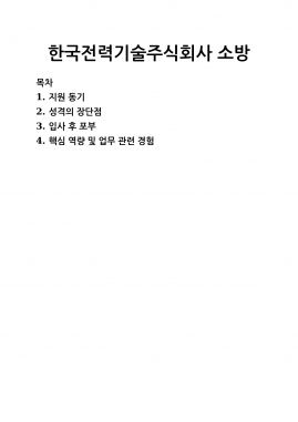 [자기소개서] 한국전력기술주식회사 소방 자기소개서 우수 예문 BEST 자소서-1페이지