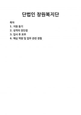 [자기소개서] 단법인 창원복지단 자기소개서 우수 예문 BEST 자소서-1페이지