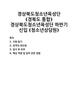 [자기소개서] 경상북도청소년육성단 (경북도 통합) 경상북도청소년육성단 하반기 신입 (청소년상담원) 자기소개서 우수 예문 BEST 자소서-1페이지