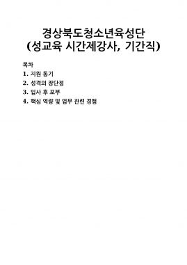 [자기소개서] 경상북도청소년육성단 (성교육 시간제강사, 기간직)  자기소개서 우수 예문 BEST 자소서-1페이지