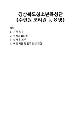 [자기소개서] 경상북도청소년육성단 (수련원 조리원 등 8명)  자기소개서 우수 예문 BEST 자소서-1페이지