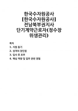 [자기소개서] 한국수자원공사 [한국수자원공사] 전남북부권지사 단기계약근로자(정수장 위생관리)  자기소개서 우수 예문 BEST 자소서-1페이지