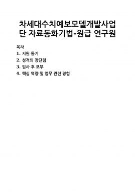 [자기소개서] 차세대수치예보모델개발사업단 자료동화기법-원급 연구원 자기소개서 우수 예문 BEST 자소서-1페이지