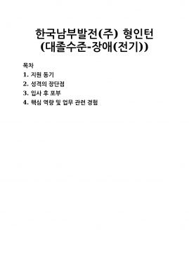 [자기소개서] 한국남부발전(주) 형인턴(대졸수준-장애(전기)) 자기소개서 우수 예문 BEST 자소서-1페이지