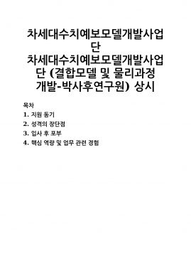 [자기소개서] 차세대수치예보모델개발사업단 차세대수치예보모델개발사업단 (결합모델 및 물리과정 개발-박사후연구원) 상시 자기소개서 우수 예문 BEST 자소서-1페이지