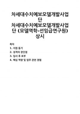 [자기소개서] 차세대수치예보모델개발사업단 차세대수치예보모델개발사업단 (모델역학-선임급연구원) 상시 자기소개서 우수 예문 BEST 자소서-1페이지