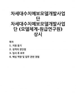 [자기소개서] 차세대수치예보모델개발사업단 차세대수치예보모델개발사업단 (모델체계-원급연구원) 상시 자기소개서 우수 예문 BEST 자소서-1페이지