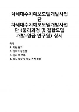 [자기소개서] 차세대수치예보모델개발사업단 차세대수치예보모델개발사업단 (물리과정 및 결합모델 개발-원급 연구원) 상시 자기소개서 우수 예문 BEST 자소서-1페이지