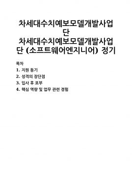 [자기소개서] 차세대수치예보모델개발사업단 차세대수치예보모델개발사업단 (소프트웨어엔지니어) 정기 자기소개서 우수 예문 BEST 자소서-1페이지