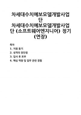 [자기소개서] 차세대수치예보모델개발사업단 차세대수치예보모델개발사업단 (소프트웨어엔지니어) 정기(연장) 자기소개서 우수 예문 BEST 자소서-1페이지