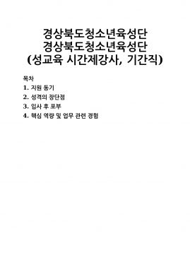 [자기소개서] 경상북도청소년육성단 경상북도청소년육성단 (성교육 시간제강사, 기간직)  자기소개서 우수 예문 BEST 자소서-1페이지