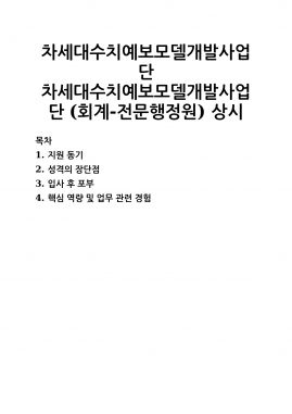 [자기소개서] 차세대수치예보모델개발사업단 차세대수치예보모델개발사업단 (회계-전문행정원) 상시 자기소개서 우수 예문 BEST 자소서-1페이지