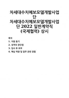 [자기소개서] 차세대수치예보모델개발사업단 차세대수치예보모델개발사업단 2022 일반계약직(국제협력) 상시 자기소개서 우수 예문 BEST 자소서-1페이지