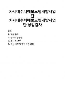 [자기소개서] 차세대수치예보모델개발사업단 차세대수치예보모델개발사업단 상임감사  자기소개서 우수 예문 BEST 자소서-1페이지