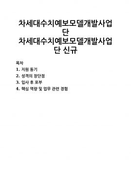 [자기소개서] 차세대수치예보모델개발사업단 차세대수치예보모델개발사업단 신규  자기소개서 우수 예문 BEST 자소서-1페이지