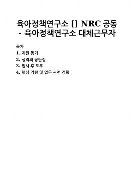 [자기소개서] 육아정책연구소 [] NRC공동 - 육아정책연구소 대체근무자  자기소개서 우수 예문 BEST 자소서-1페이지