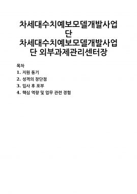 [자기소개서] 차세대수치예보모델개발사업단 차세대수치예보모델개발사업단 외부과제관리센터장  자기소개서 우수 예문 BEST 자소서-1페이지