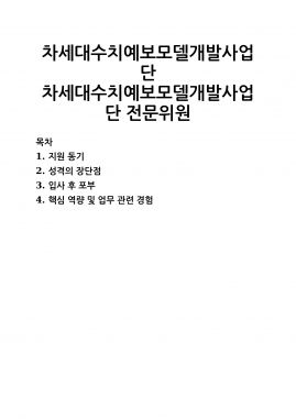 [자기소개서] 차세대수치예보모델개발사업단 차세대수치예보모델개발사업단 전문위원  자기소개서 우수 예문 BEST 자소서-1페이지