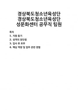 [자기소개서] 경상북도청소년육성단 경상북도청소년육성단 성문화센터 공무직 팀원  자기소개서 우수 예문 BEST 자소서-1페이지