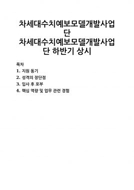 [자기소개서] 차세대수치예보모델개발사업단 차세대수치예보모델개발사업단 하반기 상시 자기소개서 우수 예문 BEST 자소서-1페이지