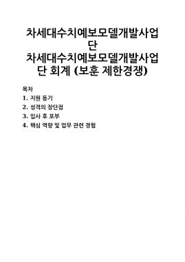 [자기소개서] 차세대수치예보모델개발사업단 차세대수치예보모델개발사업단 회계 (보훈 제한경쟁) 자기소개서 우수 예문 BEST 자소서-1페이지