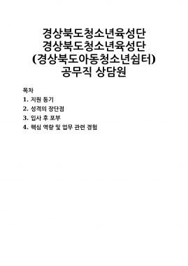 [자기소개서] 경상북도청소년육성단 경상북도청소년육성단(경상북도아동청소년쉼터) 공무직 상담원 자기소개서 우수 예문 BEST 자소서-1페이지
