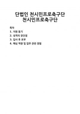 [자기소개서] 단법인 천시민프로축구단 천시민프로축구단  자기소개서 우수 예문 BEST 자소서-1페이지