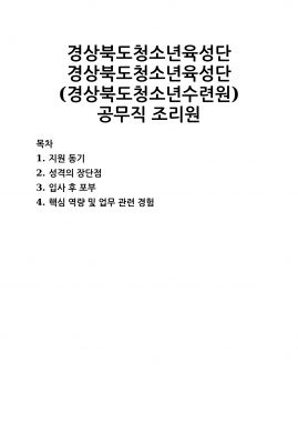 [자기소개서] 경상북도청소년육성단 경상북도청소년육성단(경상북도청소년수련원) 공무직 조리원 자기소개서 우수 예문 BEST 자소서-1페이지