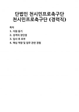[자기소개서] 단법인 천시민프로축구단 천시민프로축구단 (경력직) 자기소개서 우수 예문 BEST 자소서-1페이지