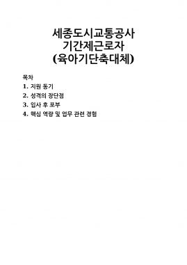 [자기소개서] 세종도시교통공사 기간제근로자(육아기단축대체) 자기소개서 우수 예문 BEST 자소서-1페이지