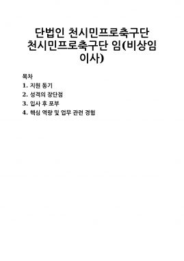 [자기소개서] 단법인 천시민프로축구단 천시민프로축구단 임(비상임 이사) 자기소개서 우수 예문 BEST 자소서-1페이지