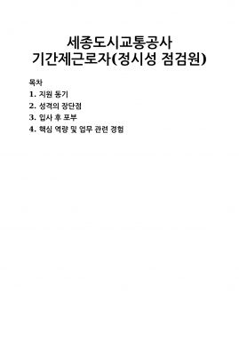 [자기소개서] 세종도시교통공사 기간제근로자(정시성 점검원)  자기소개서 우수 예문 BEST 자소서-1페이지