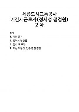 [자기소개서] 세종도시교통공사 기간제근로자(정시성 점검원) 2차 자기소개서 우수 예문 BEST 자소서-1페이지