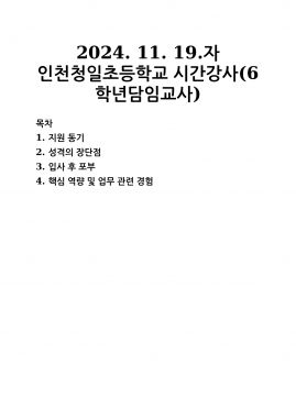 [자기소개서] 2024. 11. 19.자 인천청일초등학교 시간강사(6학년담임교사) 자기소개서 우수 예문 BEST 자소서-1페이지