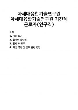 [자기소개서] 차세대융합기술연구원 차세대융합기술연구원 기간제 근로자(연구직) 자기소개서 우수 예문 BEST 자소서-1페이지