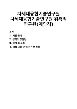 [자기소개서] 차세대융합기술연구원 차세대융합기술연구원 위촉직 연구원(계약직) 자기소개서 우수 예문 BEST 자소서-1페이지