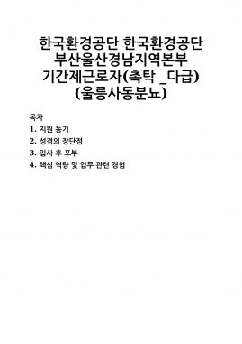 [자기소개서] 한국환경공단 한국환경공단 부산울산경남지역본부 기간제근로자(촉탁 _다급) (울릉사동분뇨) 자기소개서 우수 예문 BEST 자소서-1페이지