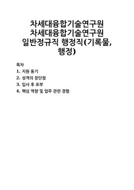 [자기소개서] 차세대융합기술연구원 차세대융합기술연구원 일반정규직 행정직(기록물,행정) 자기소개서 우수 예문 BEST 자소서-1페이지